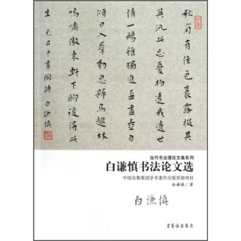 白谦慎书法论文选【好书】