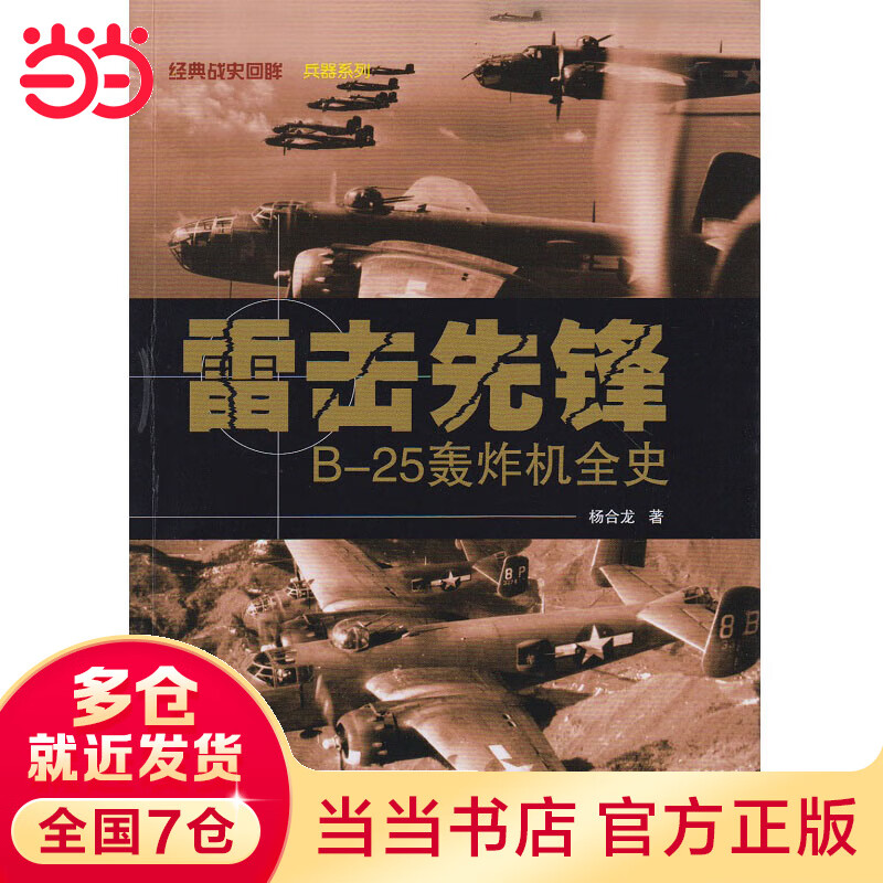 雷击先锋：B-25轰炸机全史