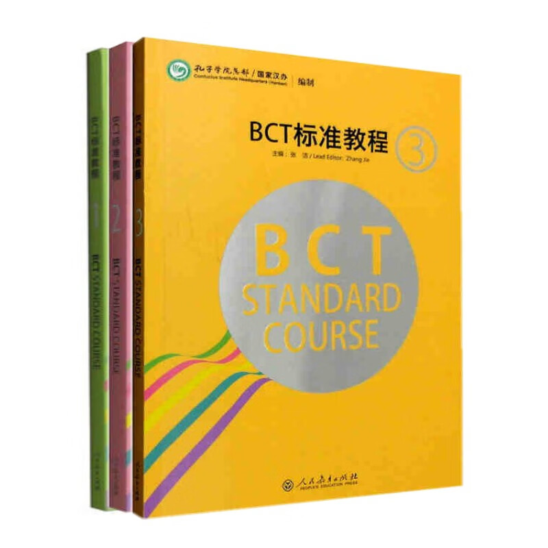 BCT标准教程 1.2.3 全3册 BCT商务汉语考试教材