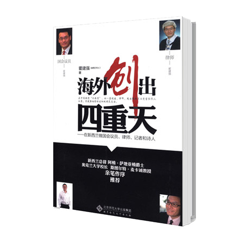 海外创出四重天 霍建强 北京师范大学出版社