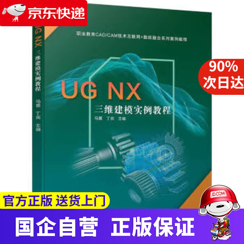 UG NX 三维建模实例教程 马蔷,丁宾 9787111709039 机械工业出版社