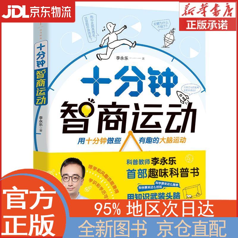 【全新畅销书籍】十分钟智商运动（人大附中物理老师李永乐趣味科普书，光是波还是粒子？黑洞是黑色的吗？微波炉是如何加热的？ 数学、物理、身边的科学 白马时光） 李永乐 天津人民美术出版社