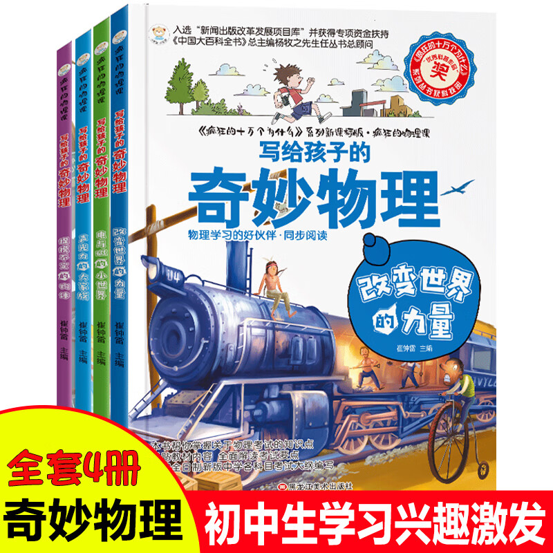 4册写给孩子的奇妙物理世界疯狂的十万个为什么系列书籍儿童科普中小学生六七八年级课外书必读老师推荐阅读绘本青少年读物百科书