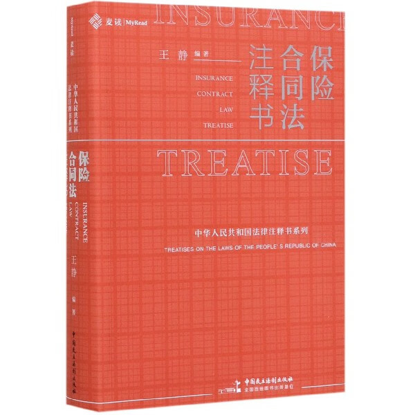 书 保险合同法注释书/中华人民共和国法律注释书系列 籍
