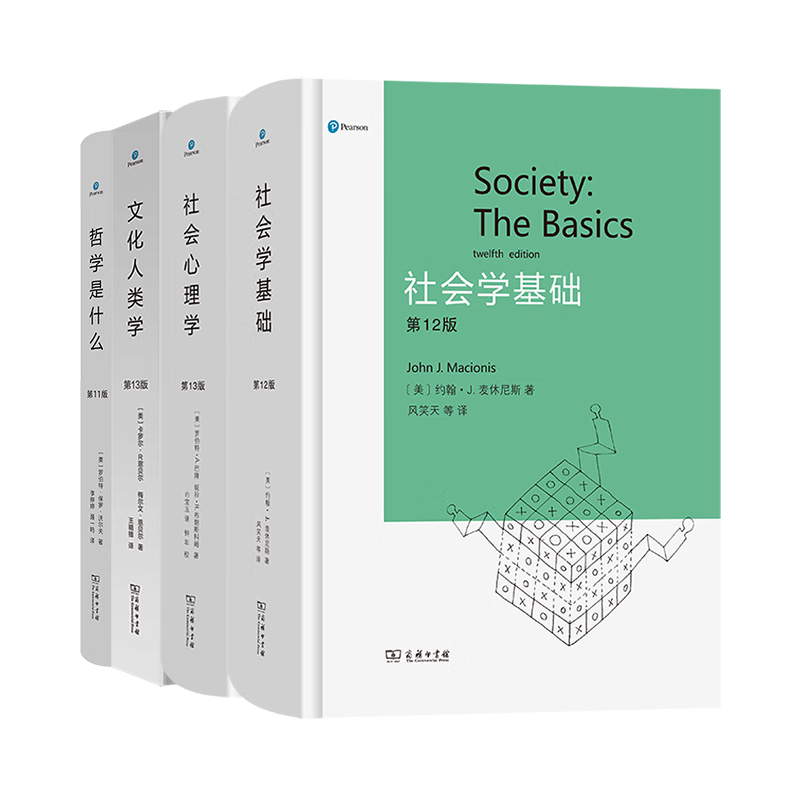 培生教育经典教科书(4本套装) 哲学是什么（第11版）+文化人类学（第13版）+社会学基础（第12版）+社会心理学（第13版） 商务印书馆