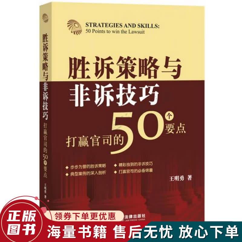 胜诉策略与非诉技巧：打赢官司的50个要点