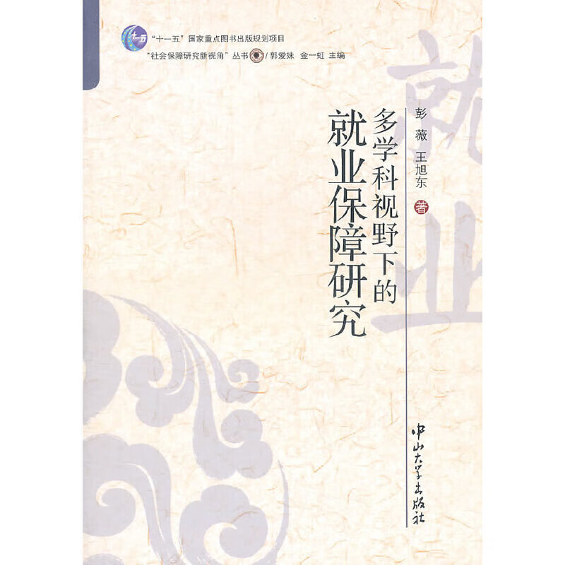 D3 多学科视野下的就业保障研究