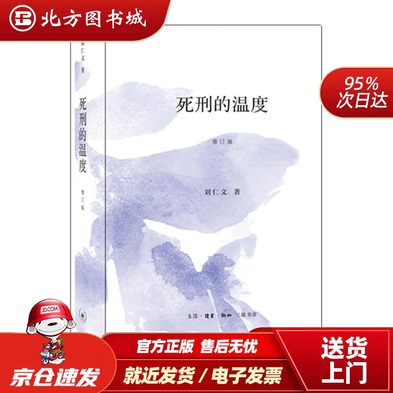 【现货】死刑的温度（增订版）刘仁文 北方图书城
