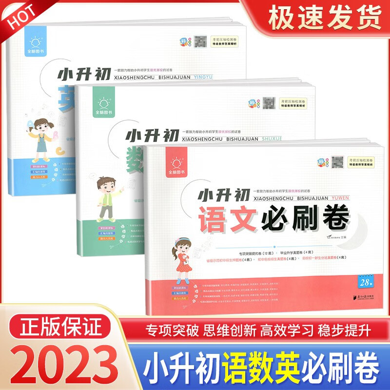 全脑小升初必刷卷语文数学英语基础巩固专项练习真题押题卷 语文+数学+英语
