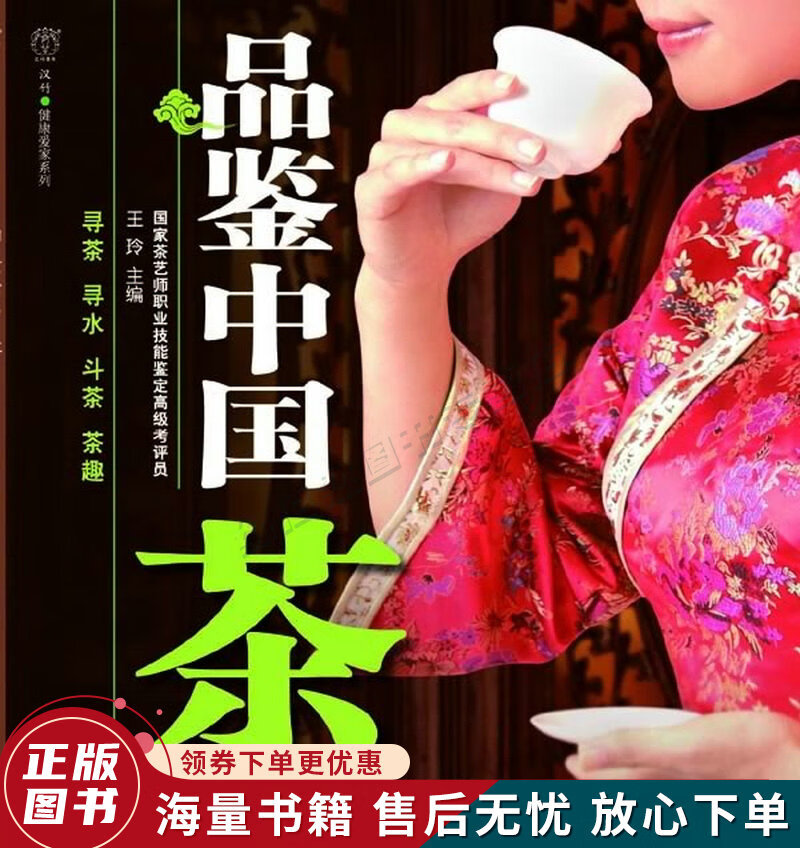 品鉴中国茶－汉竹·健康爱家系列