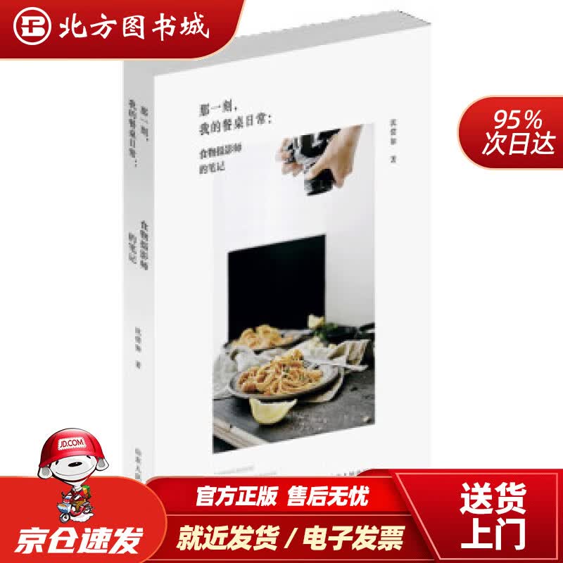 【现货】那一刻，我的餐桌日常：食物摄影师的笔记沈倩如著山东人民出版社 北方图书城