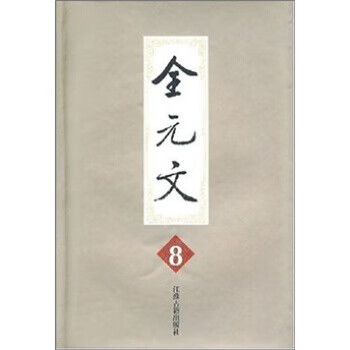 全元文(八) 【，放心购买】