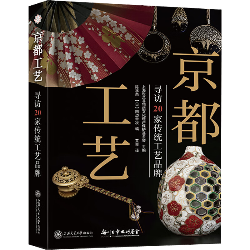 京都工艺 寻访20家传统工艺品牌 图书