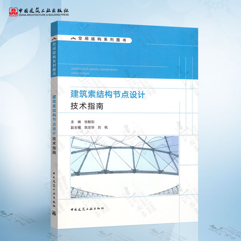 建筑索结构节点设计技术指南（张毅刚）