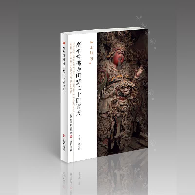 和光静影-高平铁佛寺明塑二十四诸天