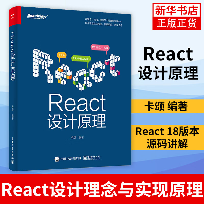 React设计原理 卡颂 React设计理念与实现原理 React 18版本源码讲解 React前端框架设计 React开发 网页开发