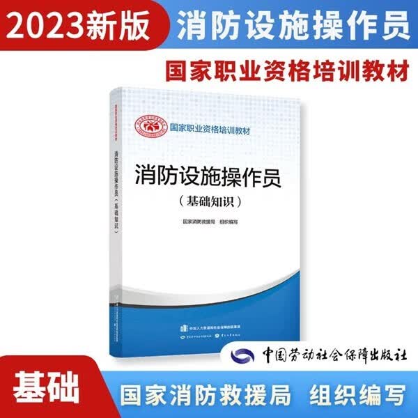 【现货速发】2023新版消防设施操作员教材 基础知识/初级/中级教材 教材：基础知识