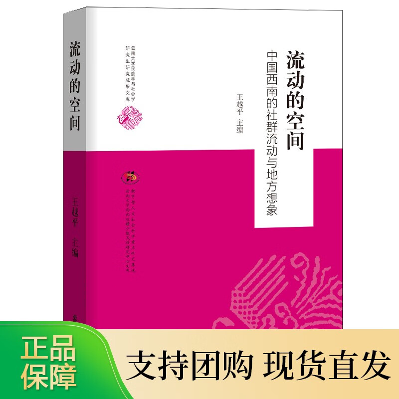 流动的空间：中国西南的社群流动与地方想象
