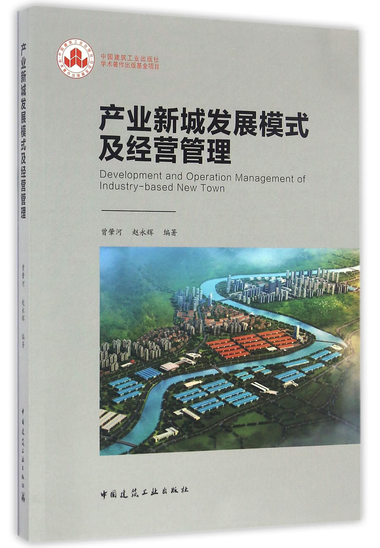 现货互联网+公司管理实践与探索 中国建筑工业出版社 产业新城发展