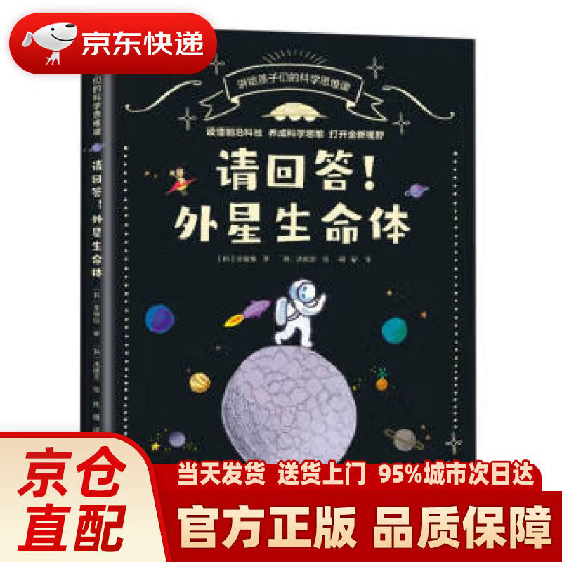 【新华】请回答外星生命体 [韩]李康焕 著,[韩]洪成志绘,周珺 译 河南科学技术出版社