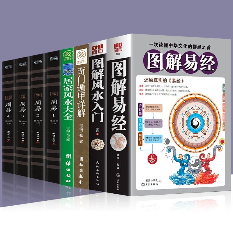 风水书全8册奇门遁甲详解+图解风水入门+图解易经+居家风水大全+周易周易风水学入门书籍