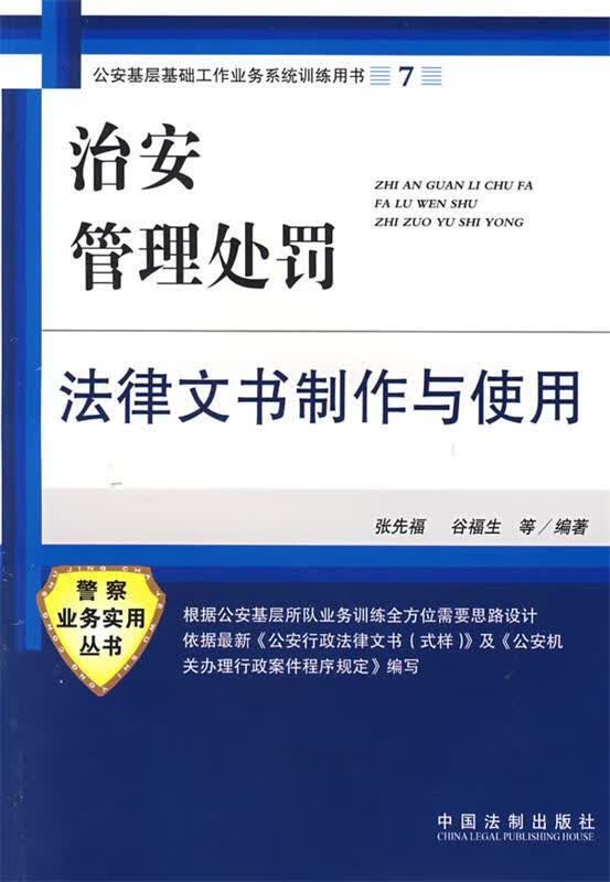 治安管理处罚法律文书制作与使用