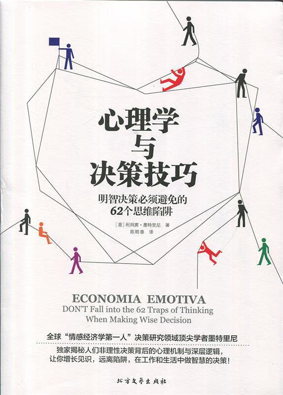 心理学与决策技巧