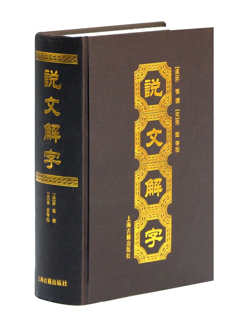 说文解字(32开） [宋]徐鉉 校 [【好书，下单速发】