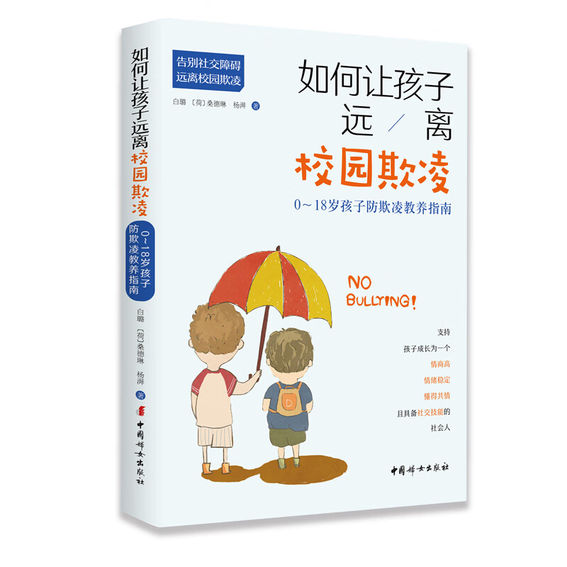 如何让孩子远离校园欺凌：0-18岁孩子防欺凌教养指南