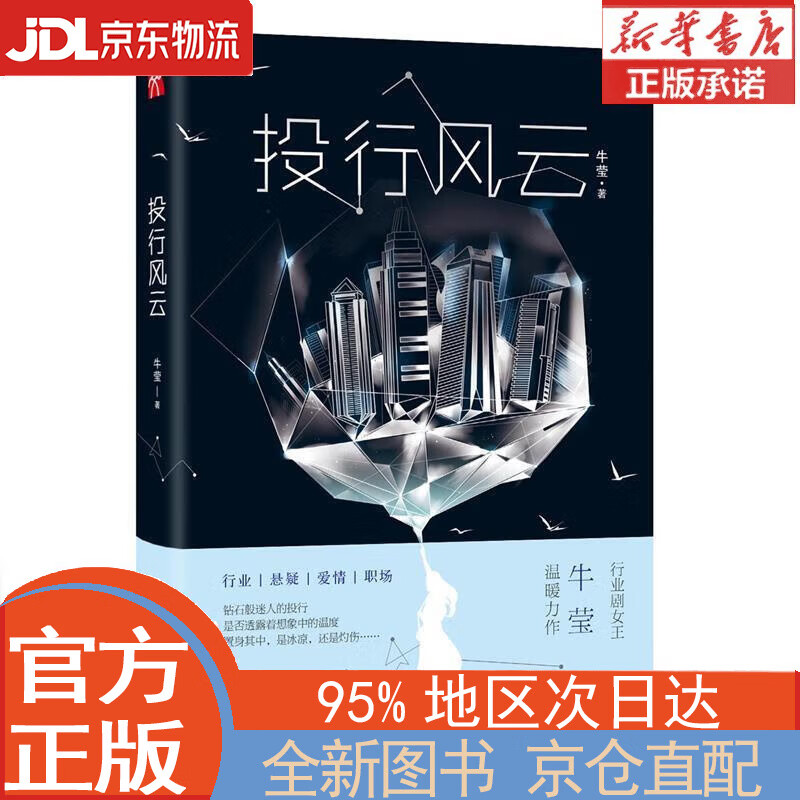 【全新畅销书籍】投行风云 牛莹 中国华侨出版社