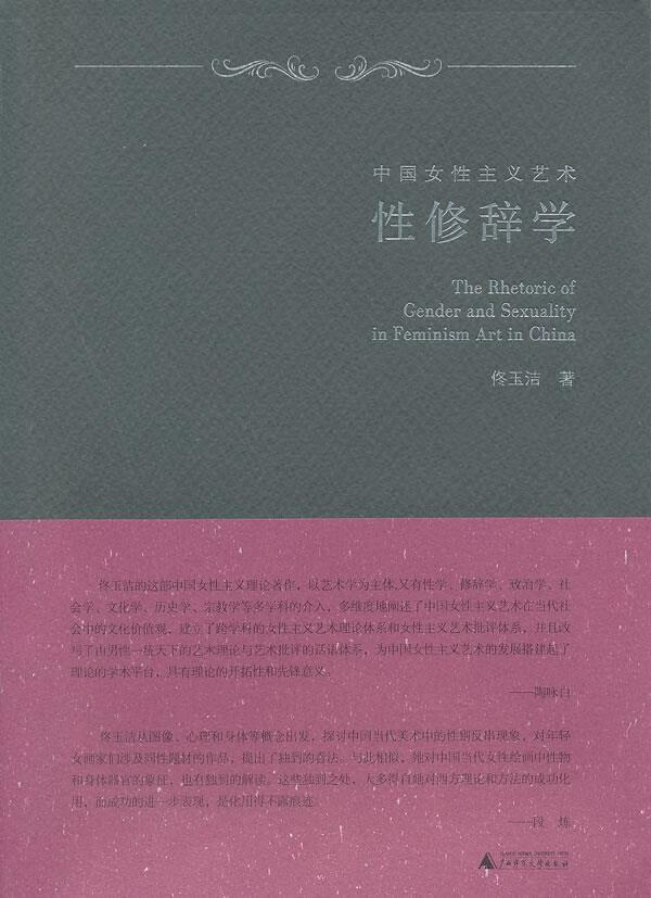 中国女性主义艺术性修辞学