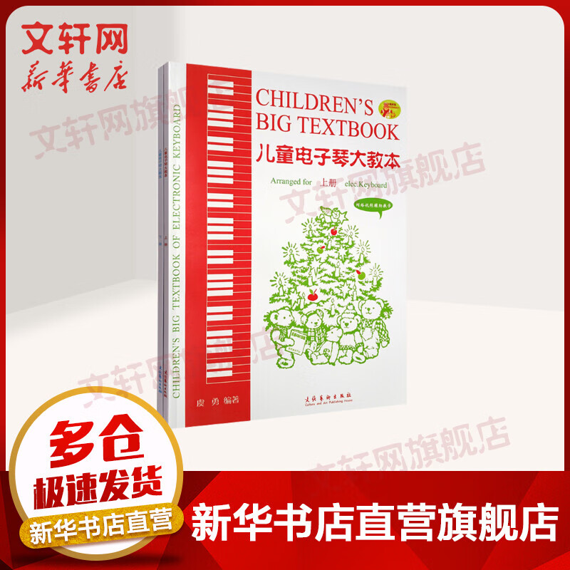 儿童电子琴大教本(套装共2册)(208近期新版) 虞勇 编著