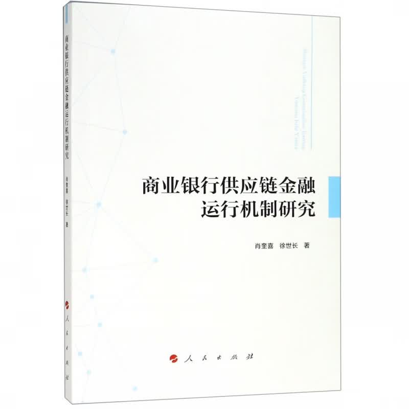商业银行供应链金融运行机制研究