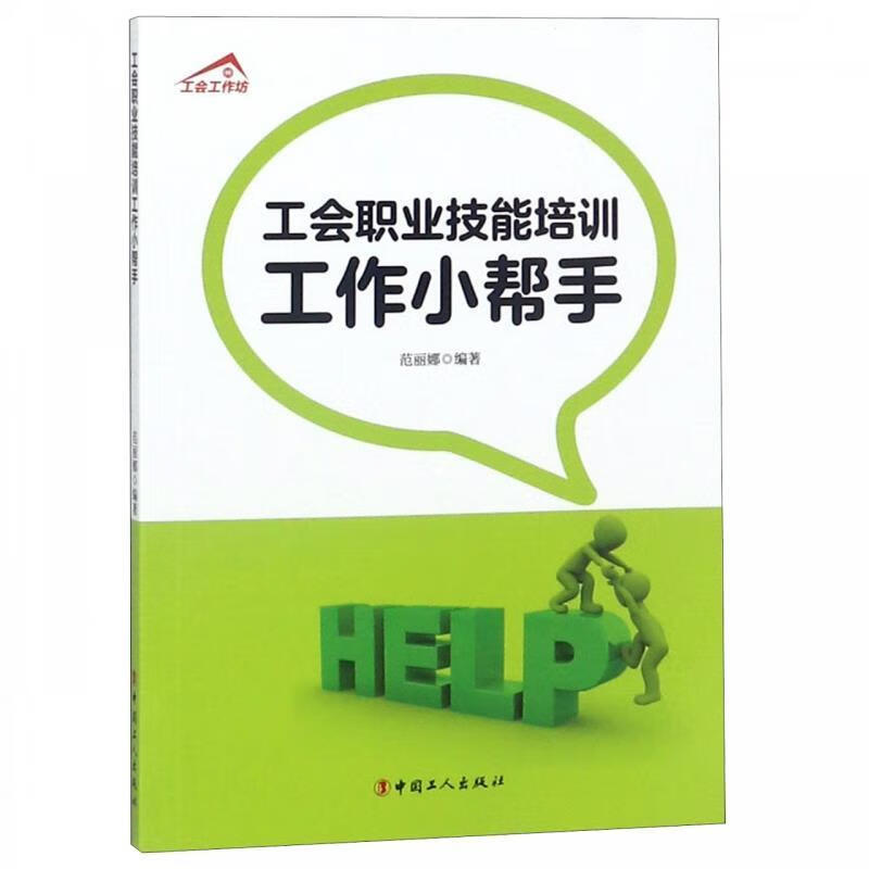 工会职业技能培训工作小帮手 范丽娜 9787500867272