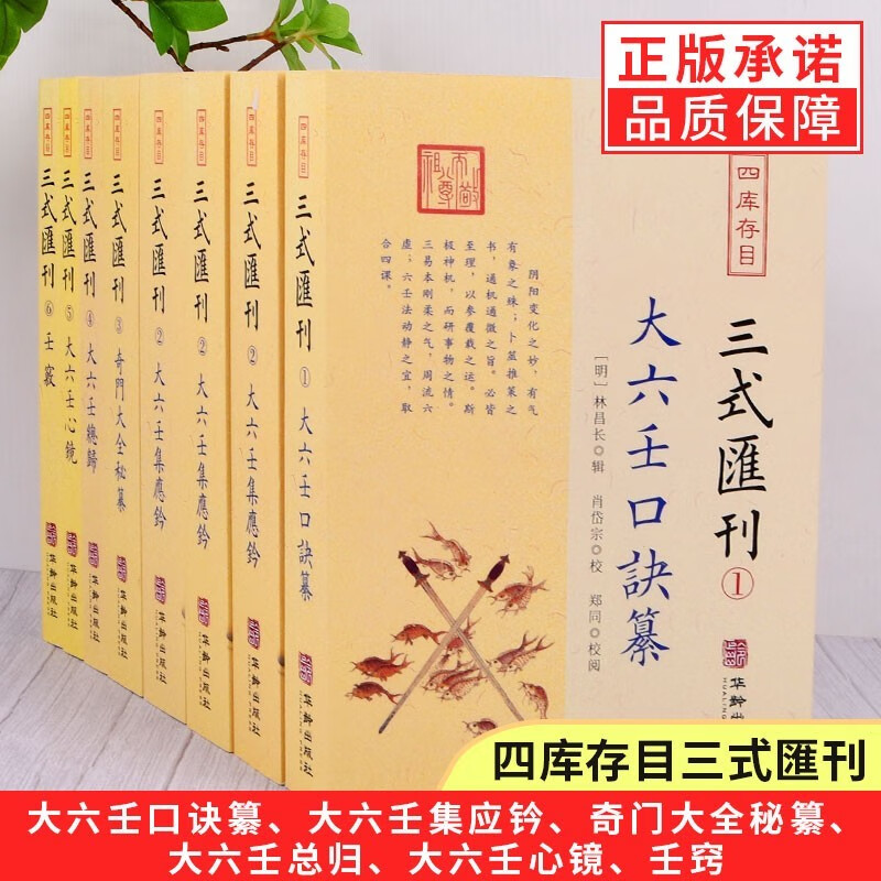 【现货包邮】全套8册 四库存目三式汇刊123456 大六壬口诀纂+大六壬集应钤+奇门大全秘纂+大六壬总归+大六壬心镜+壬窍 郑同校