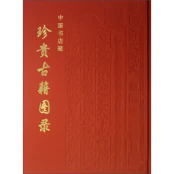 中国书店藏珍贵古籍图录 于华刚 9787514905533