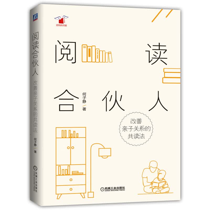 阅读合伙人(改善亲子关系的共读法)/好妈妈书架