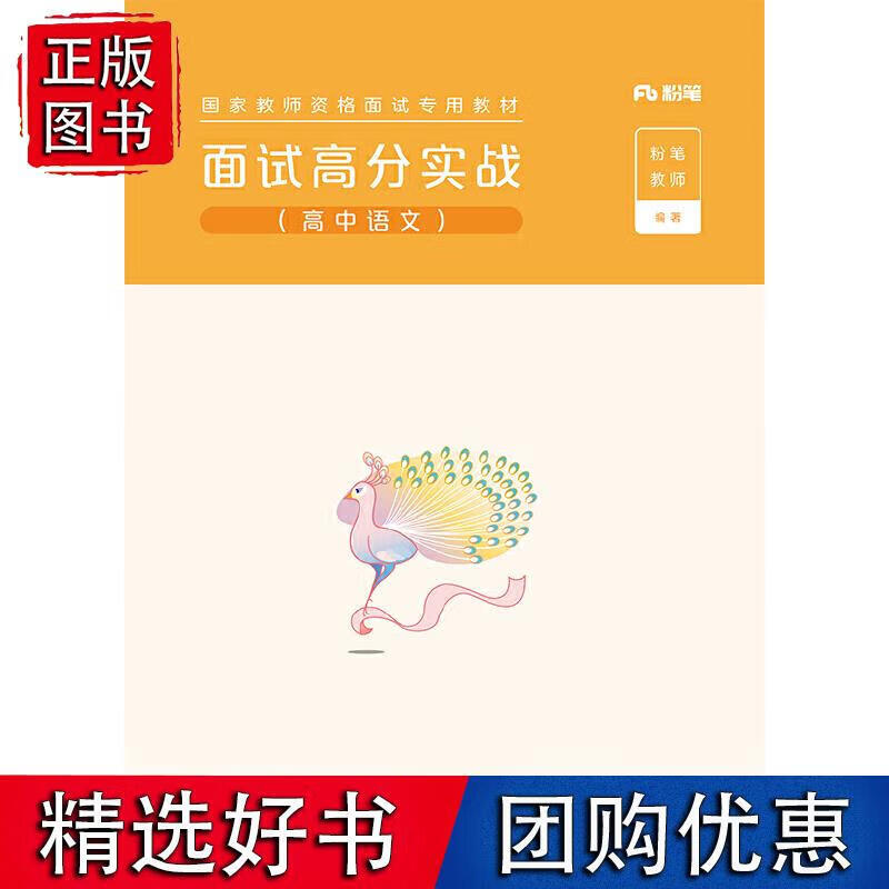 面试高分实战（高中语文）