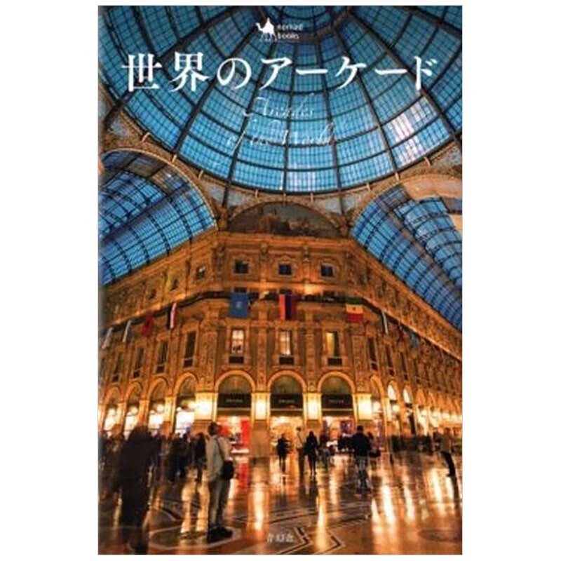 世界的购物街摄影集 世界のア—ケ—ド 进口原版图书图书籍日本日版
