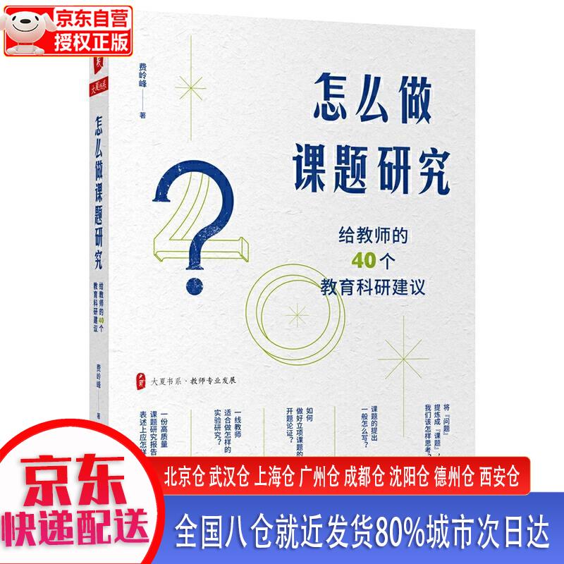 【新华全新书籍】大夏书系·怎么做课题研究：给教师的40个教育科研建议 费岭峰 华东师范大学出版