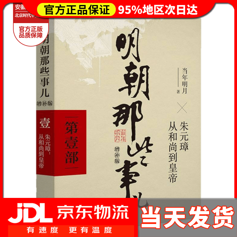 【系列自选】明朝那些事儿全套 明朝那些事儿增补版全套新版 全集 1-9册（2021版）当年明月 中国通史历史小说 明朝那些事儿增补版 第1部(2021版)