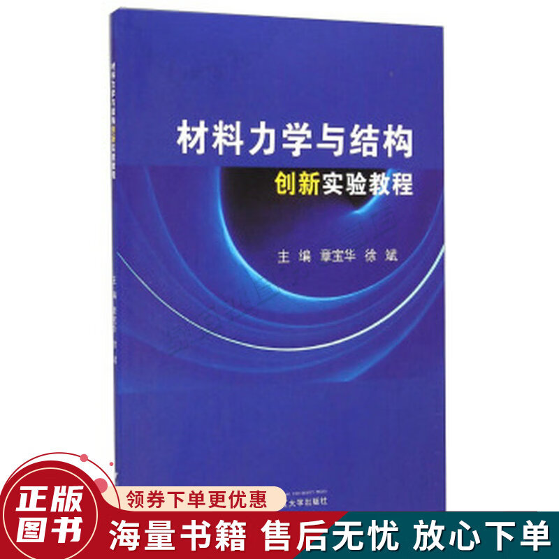 材料力学与结构创新实验教程