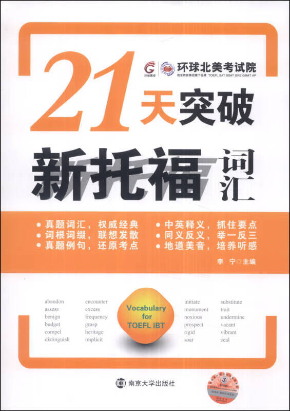 环球雅思 21天突破新托福词汇【好书】
