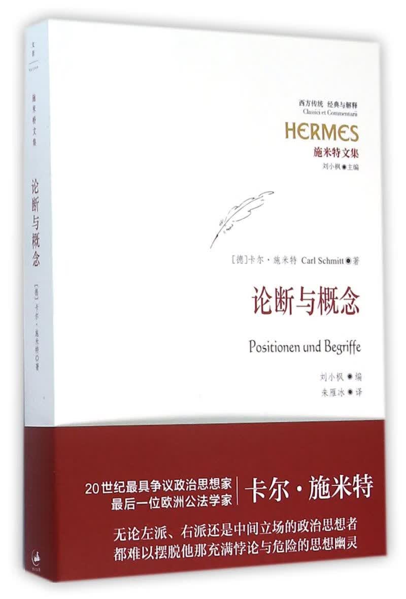 论断与概念(施米特文集)/西方传统经典与解释