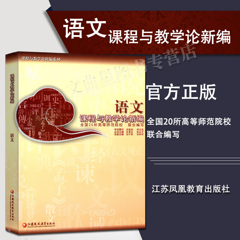 现货 语文课程与教学论新编(徐林祥)高校教材考研用书大学生用书 20所高等师范院校联合编写