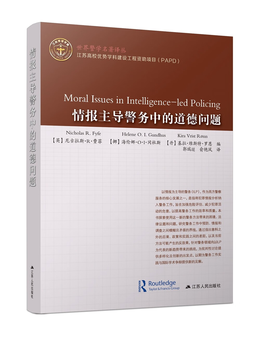 情报主导警务中的道德问题