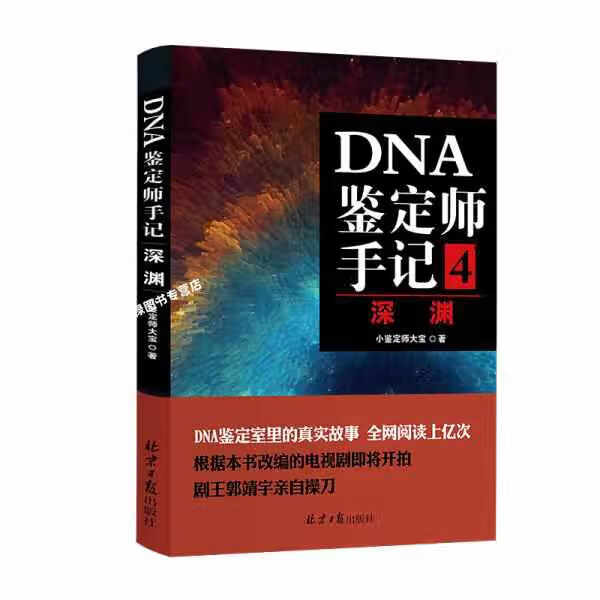 DNA鉴定师手记4：深渊 小鉴定师大宝 北京日报出版社 9787547735503