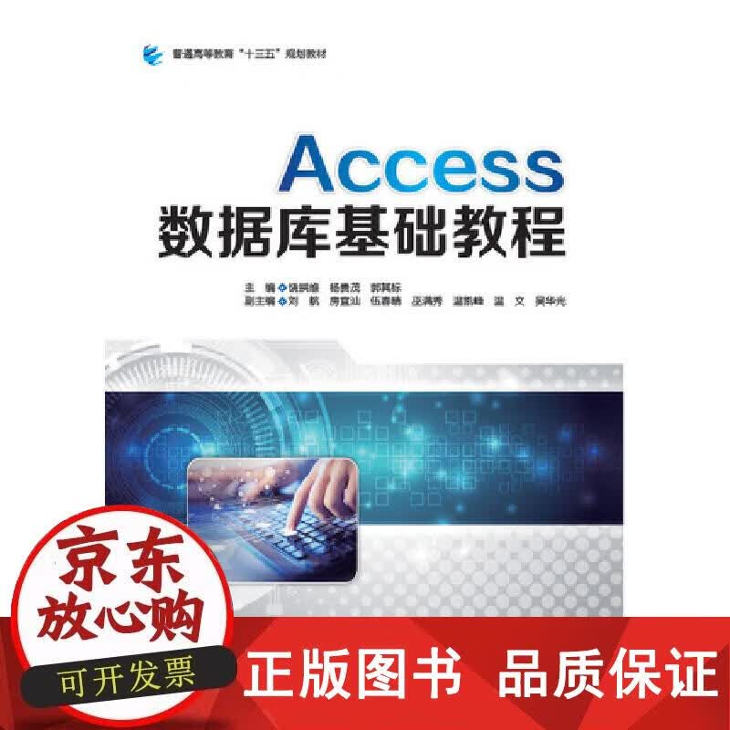 Access数据库基础教程（普通高等教育“十三五”规划） 主编饶拱维杨贵茂郭其标副主编刘航房宜汕