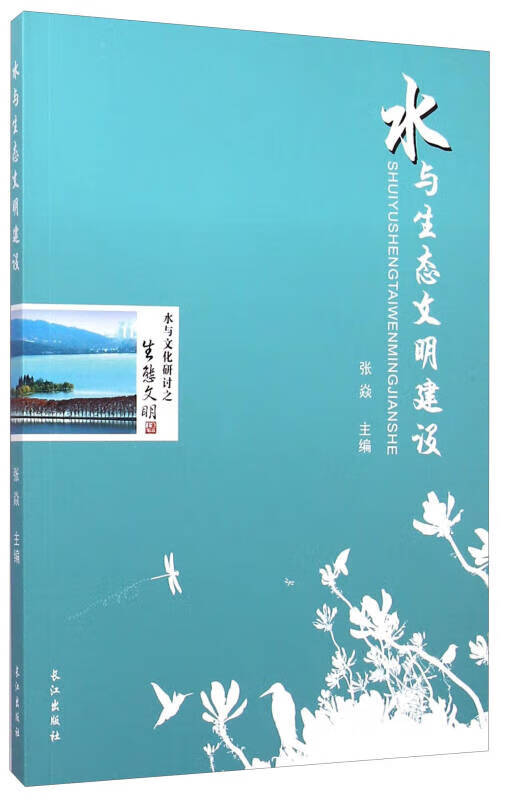 【书】水与生态文明建设