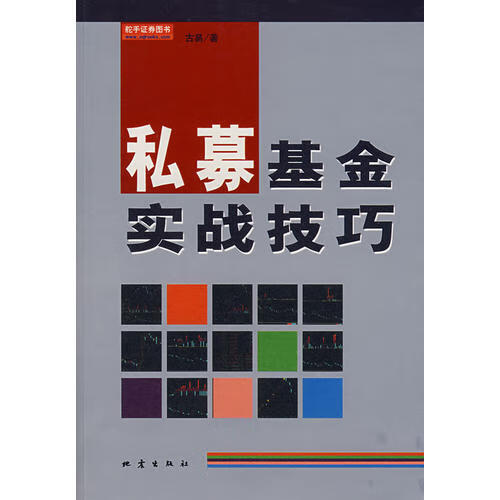 私募基金实战技巧【好书】